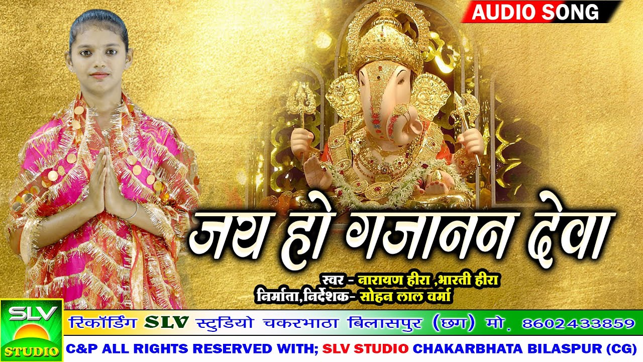 Jai Ho Gajanan Deva | Bharti Heera | Ganesh Ji Ke Bhajan | Chhattisgarhi Ganesh Song | Slv ...