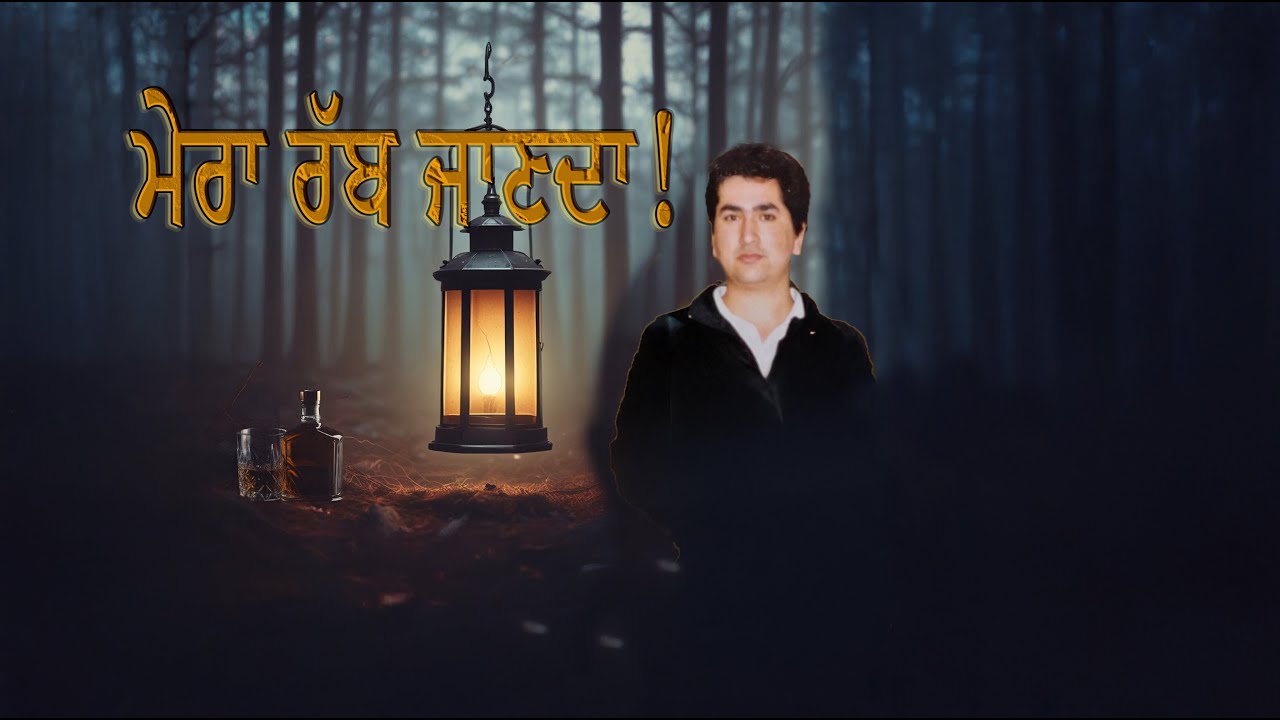 ਮੇਰਾ ਰੱਬ ਜਾਣਦਾ ! MERA RABB JAANDA. New Punjabi song. - YouTube