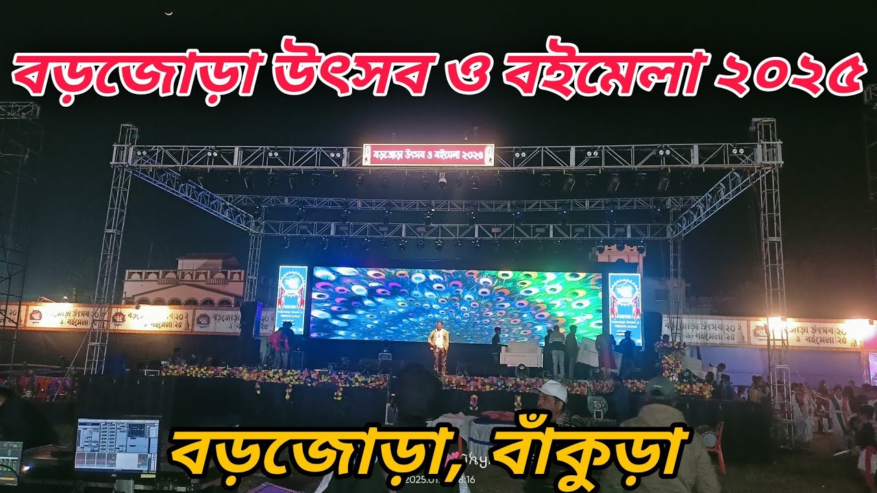 বড়জোড়া উৎসব ও বইমেলা ২০২৫ / Barjora Utsov O Boi Mela 2025 / বড়জোড়া ...