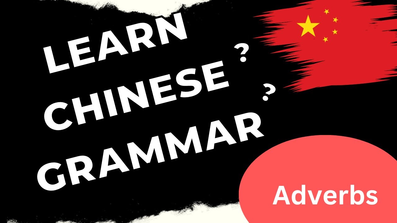 Learn Chinese Grammar | Adverbs in Chinese Language - YouTube