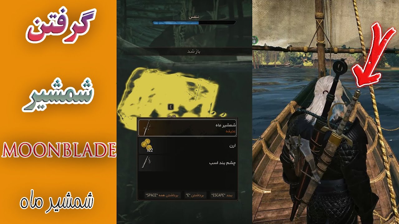 How To Get MoonBlade(The Witcher 3)||گرفتن شمشیر مون بلید از کف دریا ...