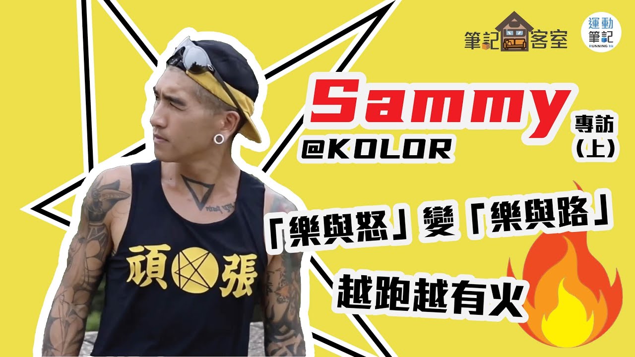 【筆記會客室】Sammy@KOLOR 愛好搖滾 🤟🏻🧑🏻‍ 近年愛上越野跑「樂與怒」變成「樂與路」中咗 COVID-19 康復後再完成「逆走 ...