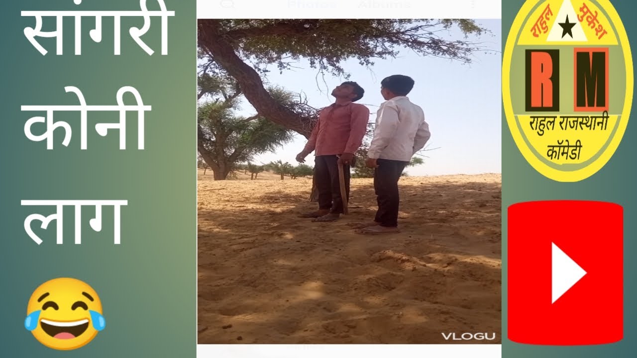 सांगरी।। कोठी।। ड्रीम11 rahul and Mukesh Rahul Rajasthani - YouTube