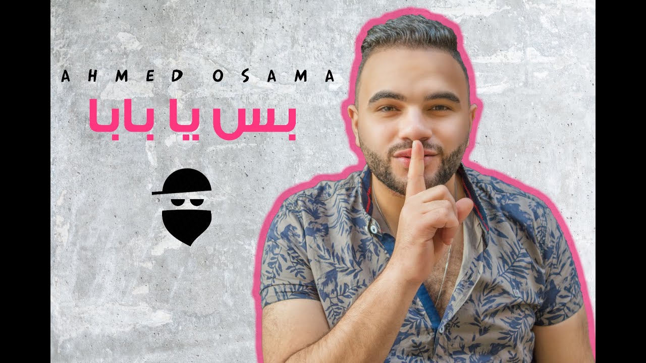 AHMED OSAMA (BAS YA BABA) أحمد أسامة --بس يابابا - YouTube