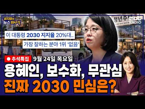 [추석특집](장예찬X박성민X채민석X박혜민) 한국 청년정치의 민낯? 오해와 진실은 260924 뉴스바사삭 MBC