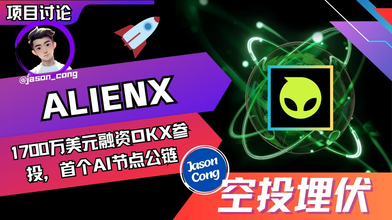 030集｜1700万美元融资OKX参投，首个AI节点公链ALIENX空投教程｜项目分享 #airdrop #okx #alienx #ai #空投 #公链 - YouTube