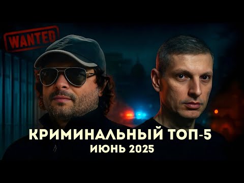 ТОП 5 новостей из криминального мира за июнь 2025 года