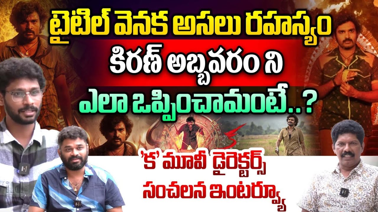 KA Movie Directors Sujith & Sandeep Exclusive Interview | Kiran ...