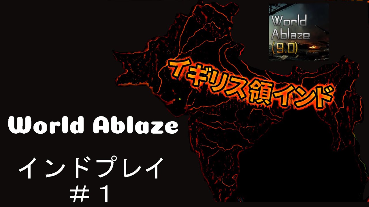 【hoi4】 WAインドプレイ #1 【World Ablaze】 - YouTube
