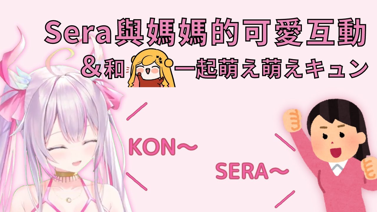 【中字/Na Sera/ナ・セラ/나세라】Sera與媽媽的可愛互動＋與mecha ffyna一起萌え萌えキュン【彩虹社/にじさんじ ...