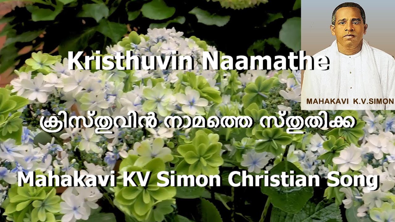 Mahakavi K.V. Simon | Kristuvin Naamathe ക്രിസ്തുവിൻ നാമത്തെ |Malayalam ...