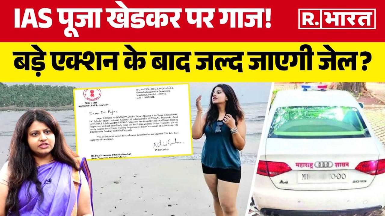 IAS Pooja Khedkar: बड़े-बड़े कारनामे करने वाली IAS पूजा पर हो गया ...