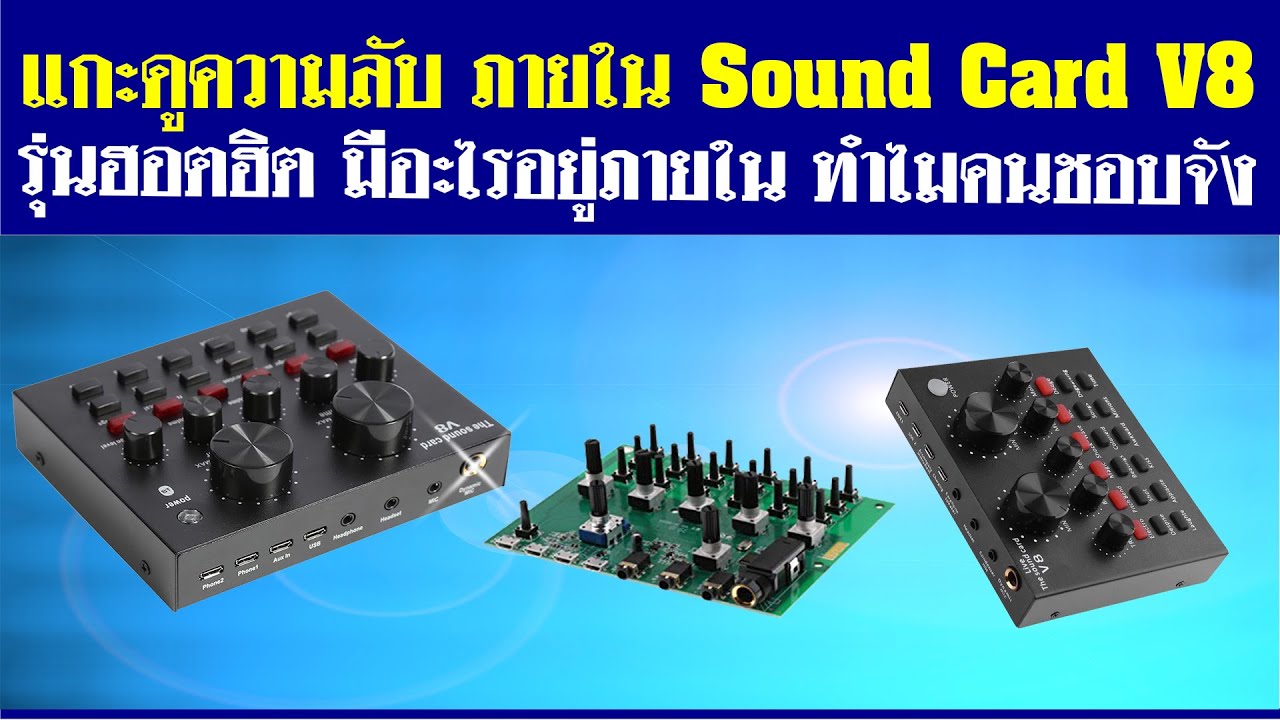เปิดเผยความลับภายในของ Sound Card Live V8 รุ่นฮอตฮิต. - YouTube