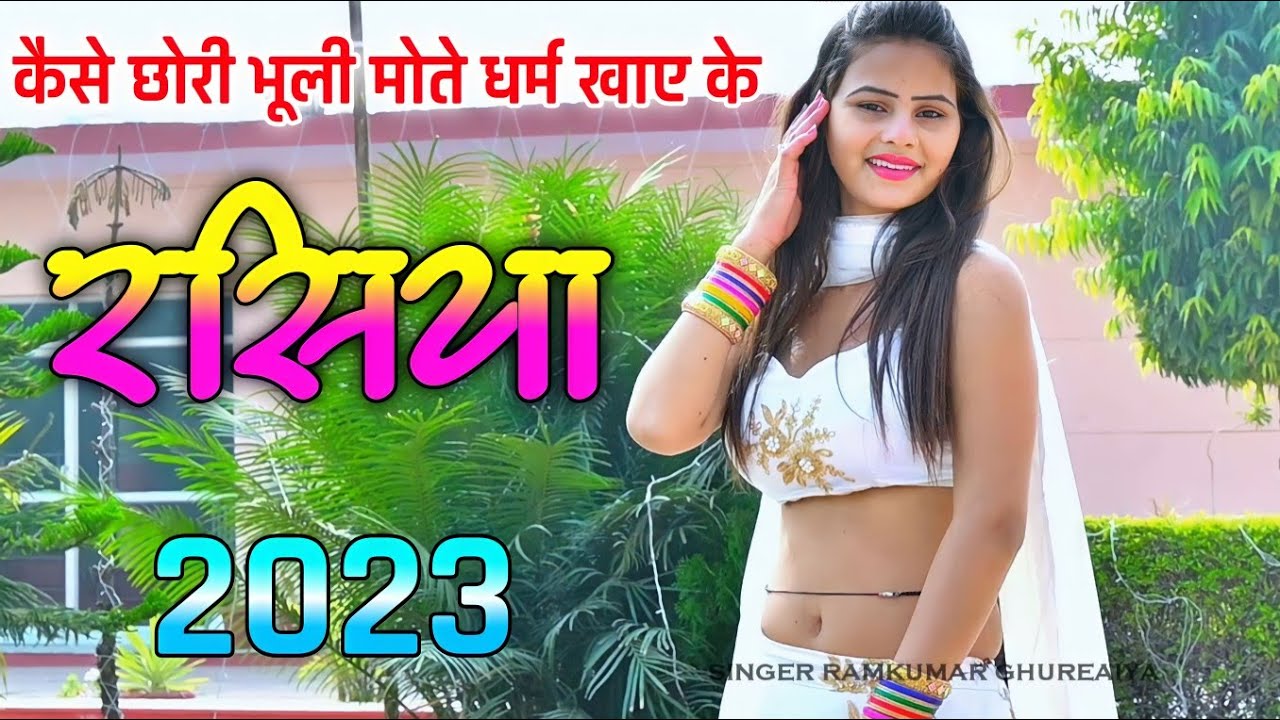 new rasiya 2023 | कैसे छोरी भूली धर्म मोते खाए के | singer ramkumar ghuraiya ke rasiya | rasiya ...