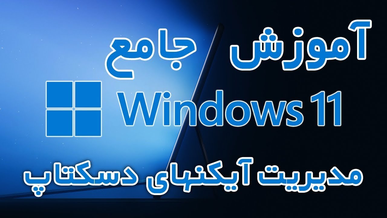 آموزش جامع ویندوز 11 - مدیریت آیکنهای دسکتاپ - YouTube