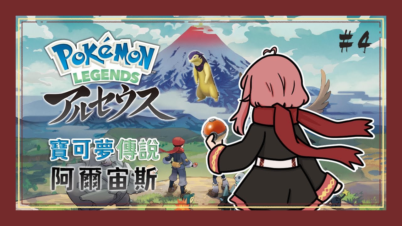 【遊戲】誰能教我怎麼丟球😡｜寶可夢傳說 阿爾宙斯 Pokémon LEGENDS アルセウス #4【澄澄七 】 - YouTube