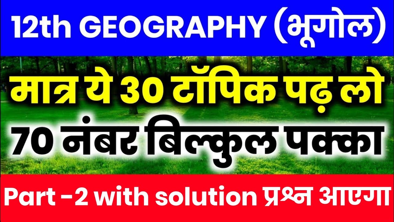 12th Geography important 30 topics in one video//class 12 geography ...
