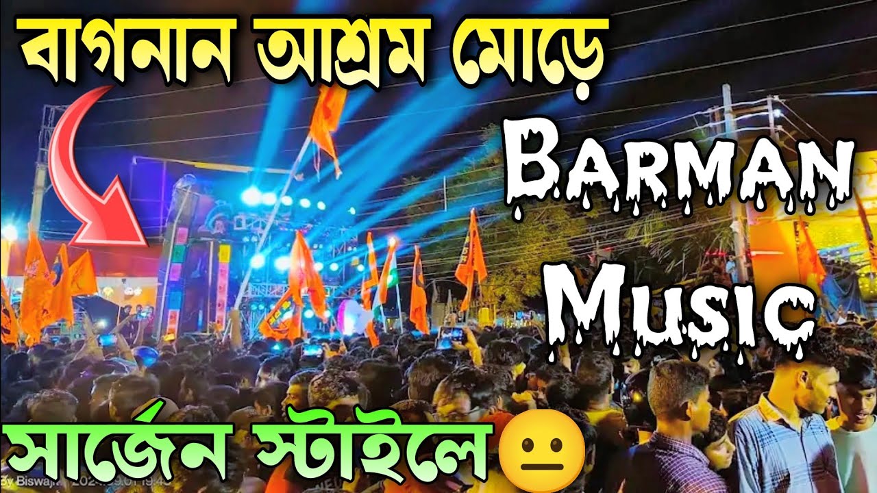 Barman Music🔥 - আজকে বাগনান আশ্রম মোড়ে Sarzen Style Edm💫 গানে এ সবার ...