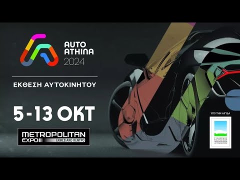 ΒΟΛΤΑ ΣΤΗΝ ΕΚΘΕΣΗ ΑΥΤΟΚΙΝΗΤΟΥ AUTO ATHINA 2024 - YouTube