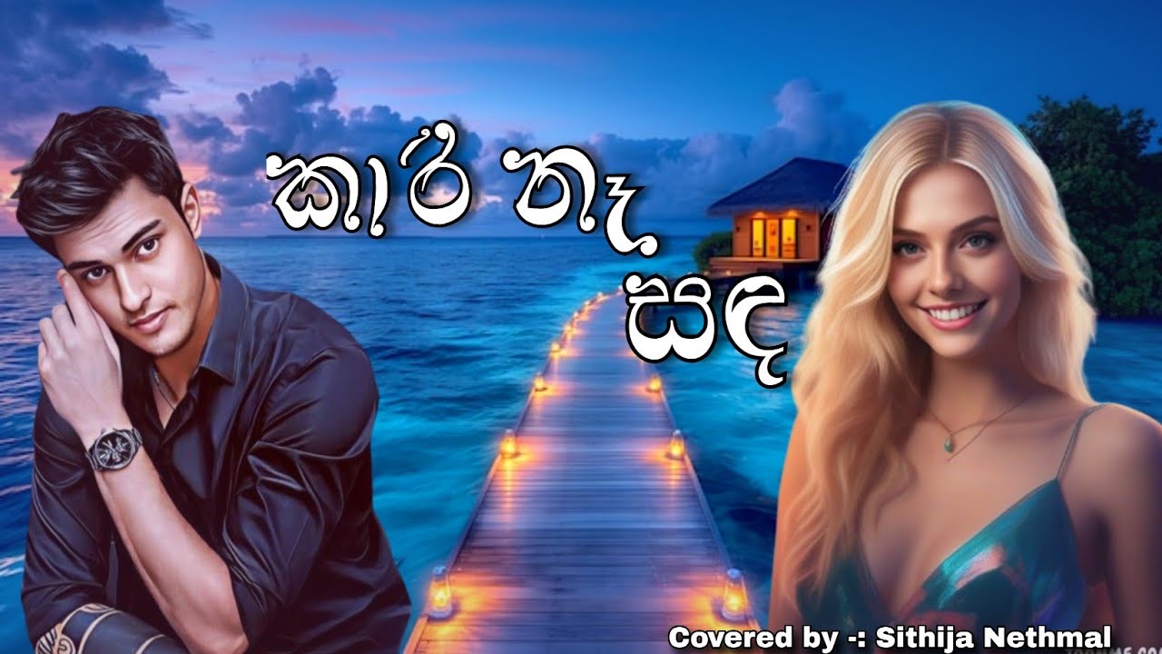 කාරි නෑ සඳ | Kari na sanda|| coversong || covered by Sithija Nethmal 😊 - YouTube