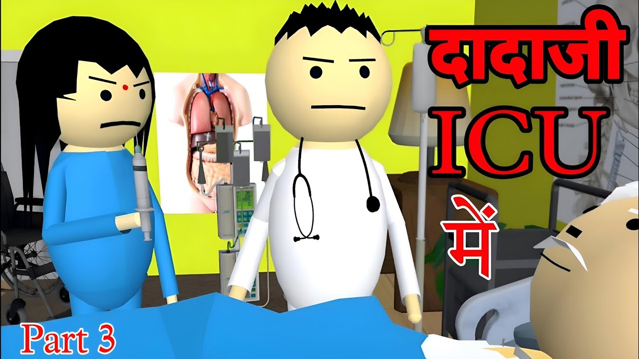 Part 3 Dada Ji ICU Me || दादाजी ICU में || Pagal Doctor | Doctor Vs Patient | Desi Doctor - YouTube