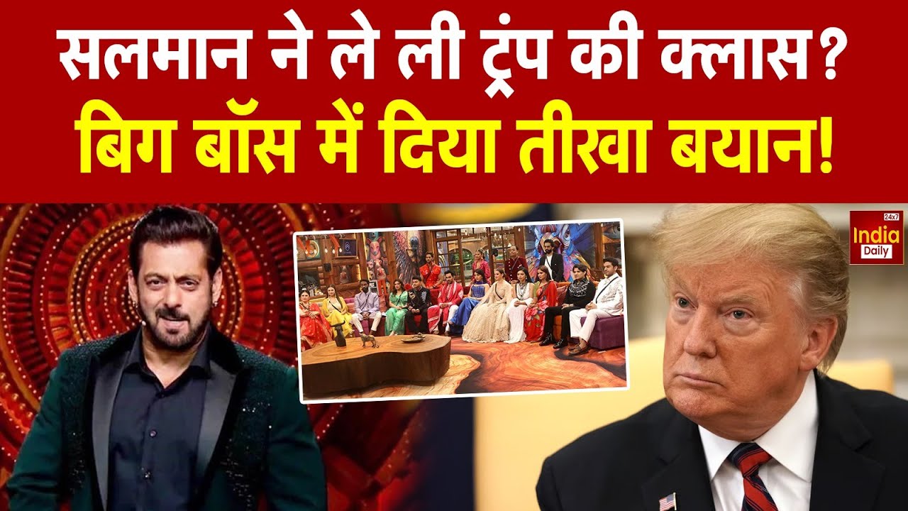 Bigg Boss 19: क्या Donald Trump को Roast कर गए Salman Khan? Weekend Ke ...