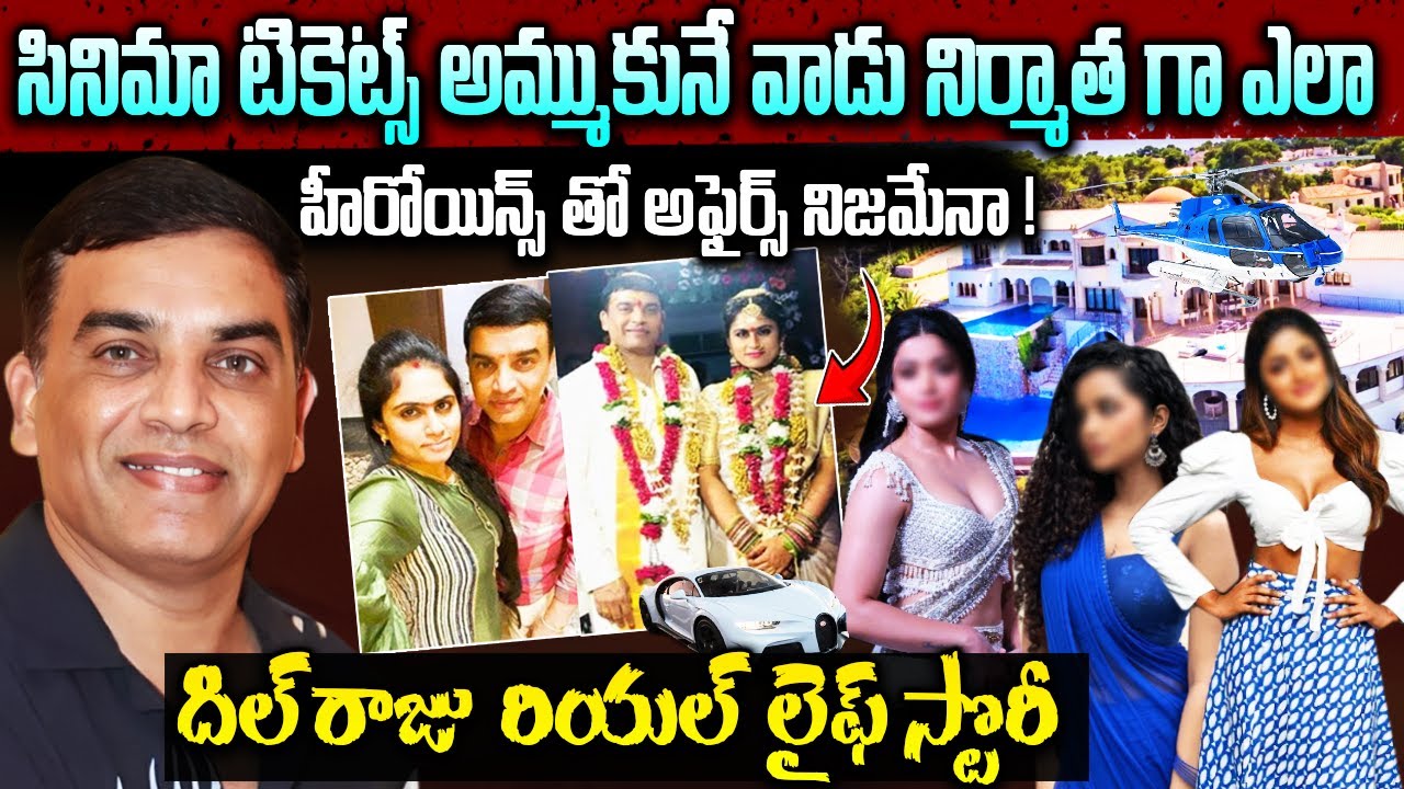 అక్రమ సంబంధాలు ఉన్న దిల్ రాజు ఇండస్ట్రీ పెద్దగా ఎలా మారాడు ...