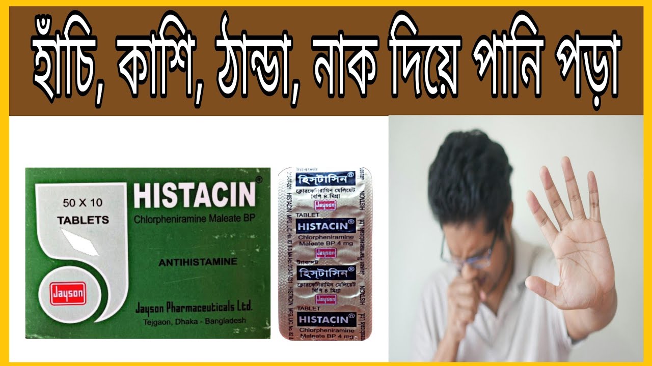 Histacin tablet | হিস্টাসিন ট্যাবলেট এর কাজ কি - YouTube