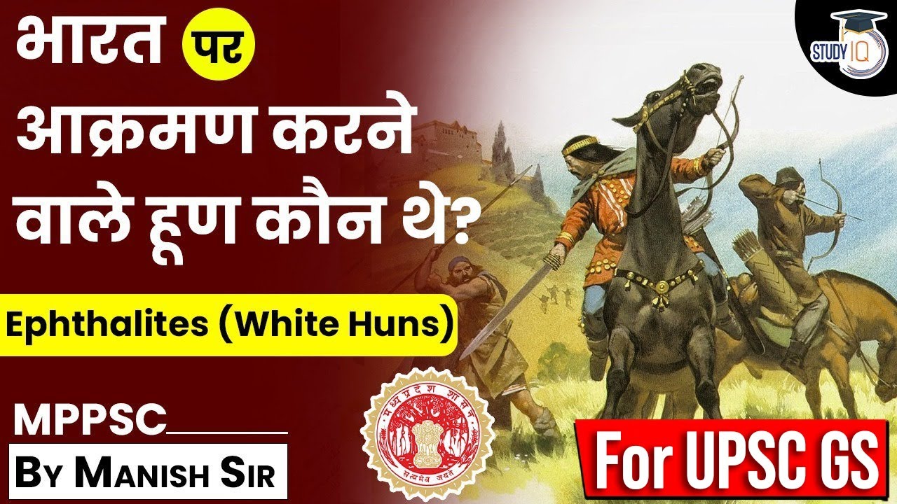 भारत पर आक्रमण करने वाले हूण कौन थे? Ephthalites (White Huns) | MPPSC ...