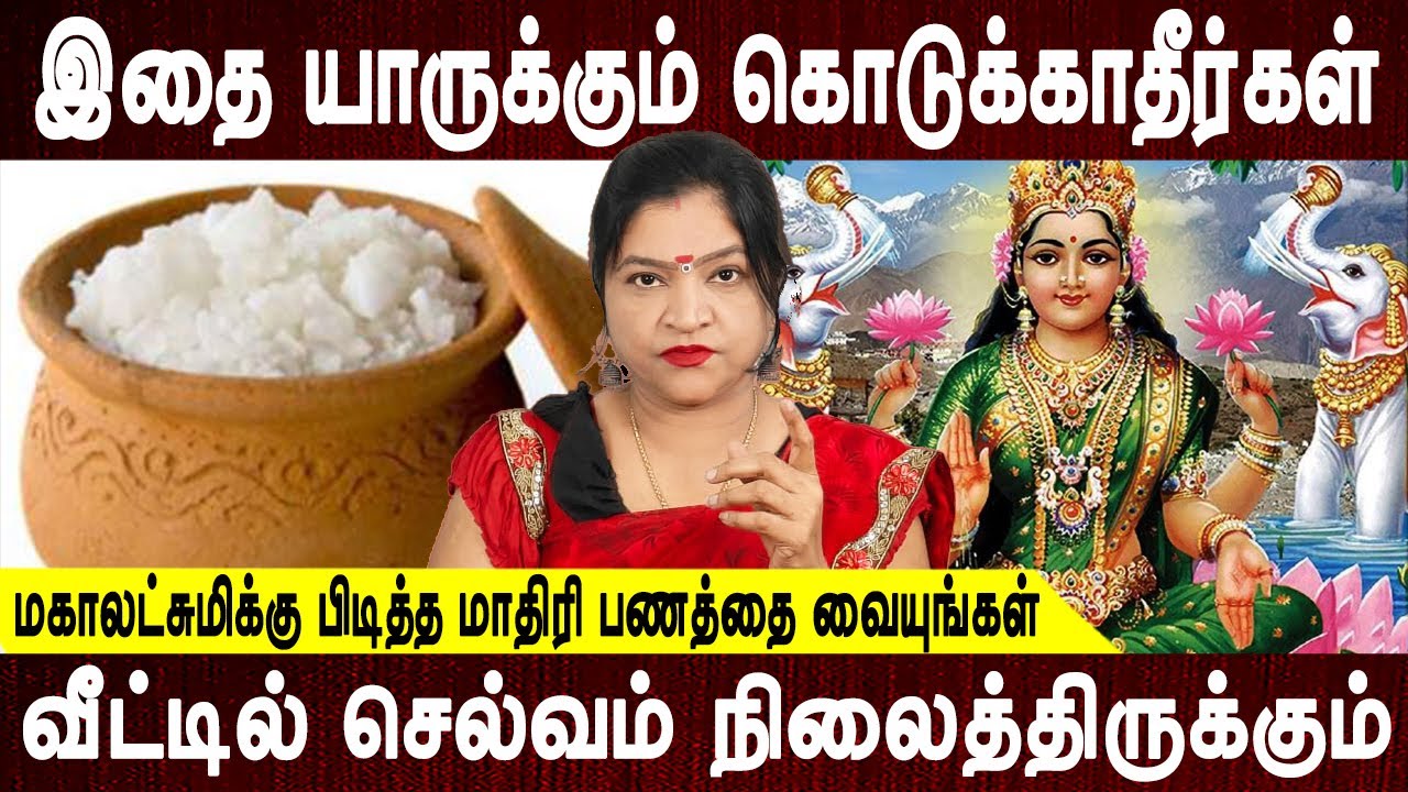 வீட்டில் செல்வம் நிலைத்திருக்கும்| Selvam sera tips | aanmeega tips ...
