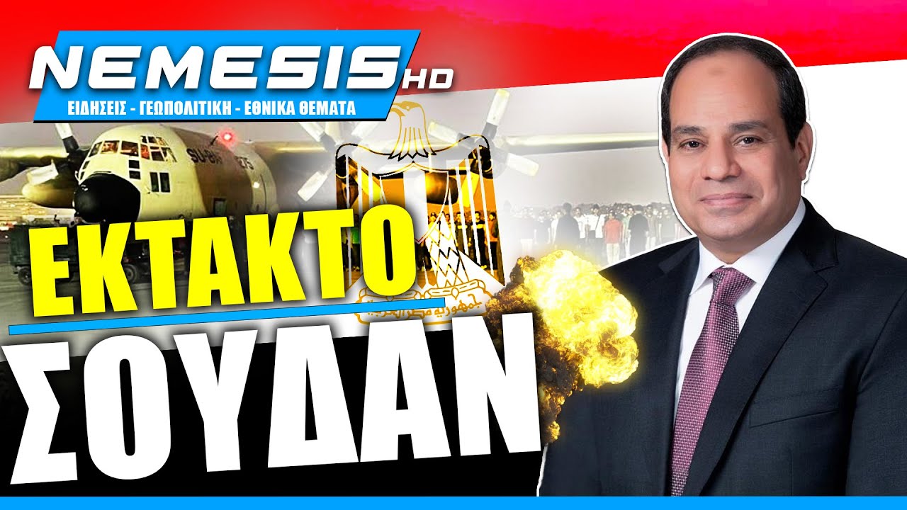 ΕΚΤΑΚΤΟ - Σουδάν: Η Αίγυπτος Απαίτησε και ΠΕΤΥΧΕ την επιστροφή των ...