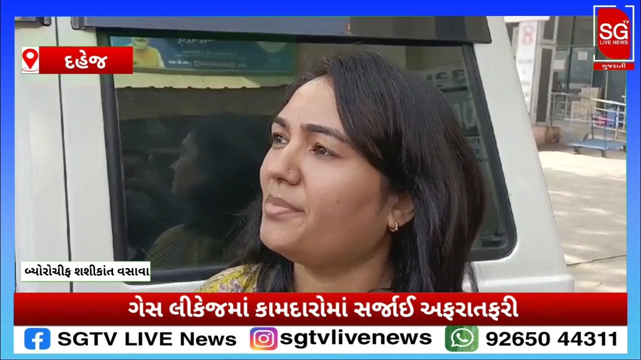 SGTV LIVE NEWS | GFL કંપનીમાં ગેસ લીકેજ થતાં સર્જાઈ મોટી દુર્ઘટના. - YouTube