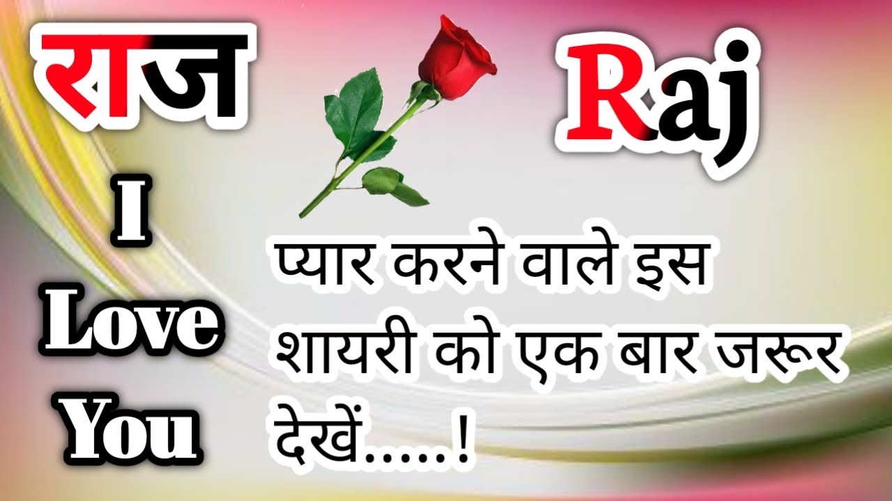 राज नाम कि लव शायरी🌹Raj name shayari🌹Raj name ringtone🌹Raj ringtone🌹Raj ...
