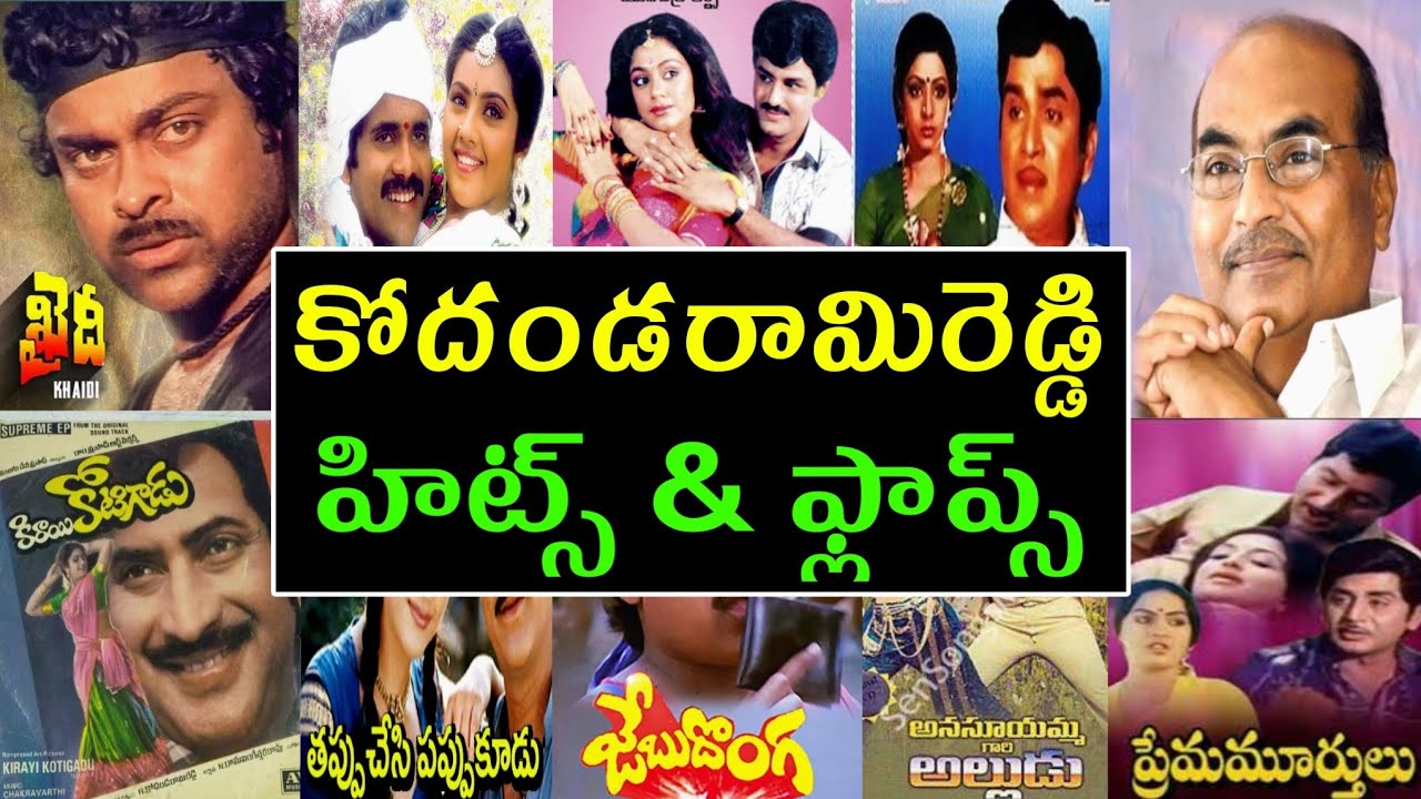 Director A Kodandarami Reddy hits and flops all telugu movies list ...