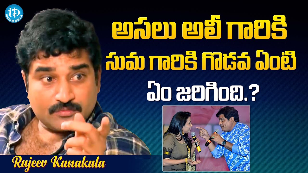 Actor Rajeev Kanakala About Issue Between Suma & Ali || Rajeev ...