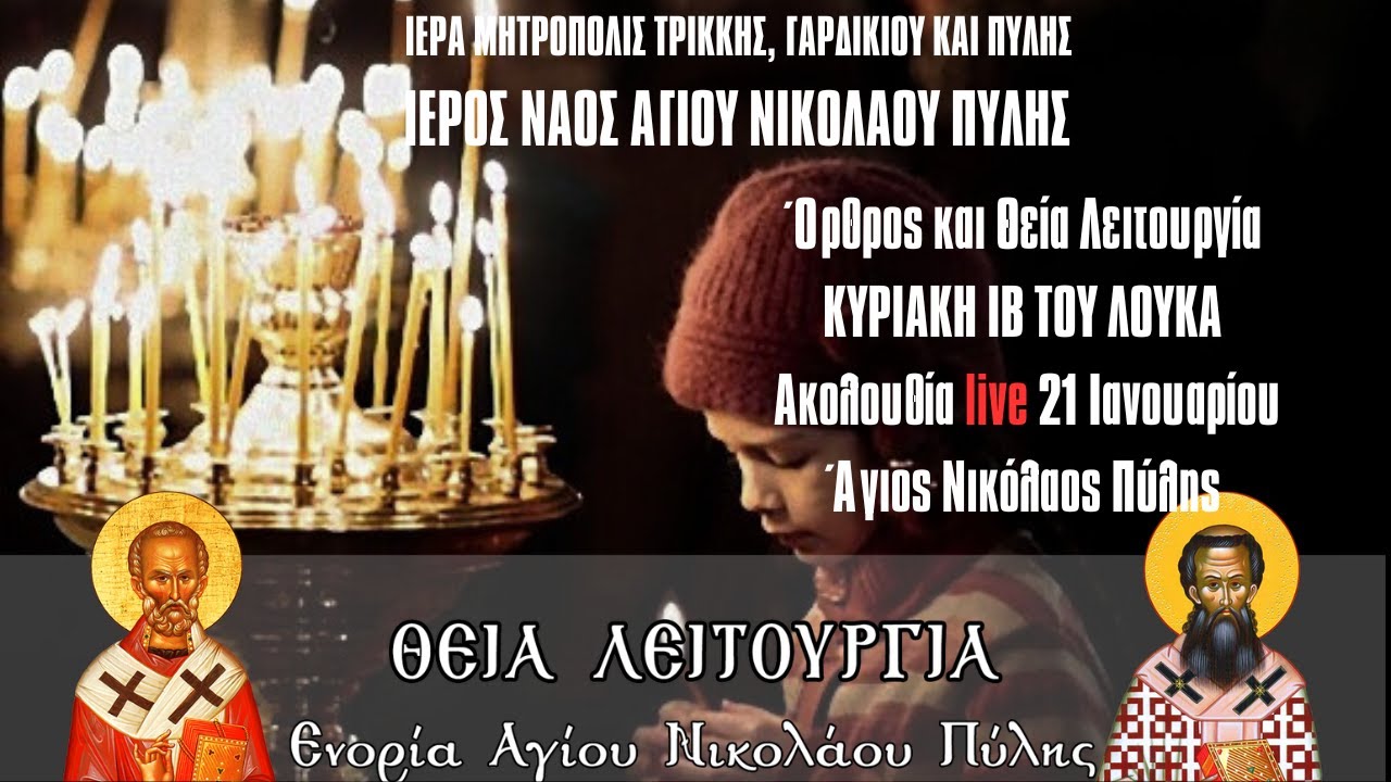 ΘΕΙΑ ΛΕΙΤΟΥΡΓΙΑ ΚΥΡΙΑΚΗΣ ΙΒ ΛΟΥΚΑ Live: ΟΡΘΡΟΣ 21 Ιανουαρίου 2024 ...