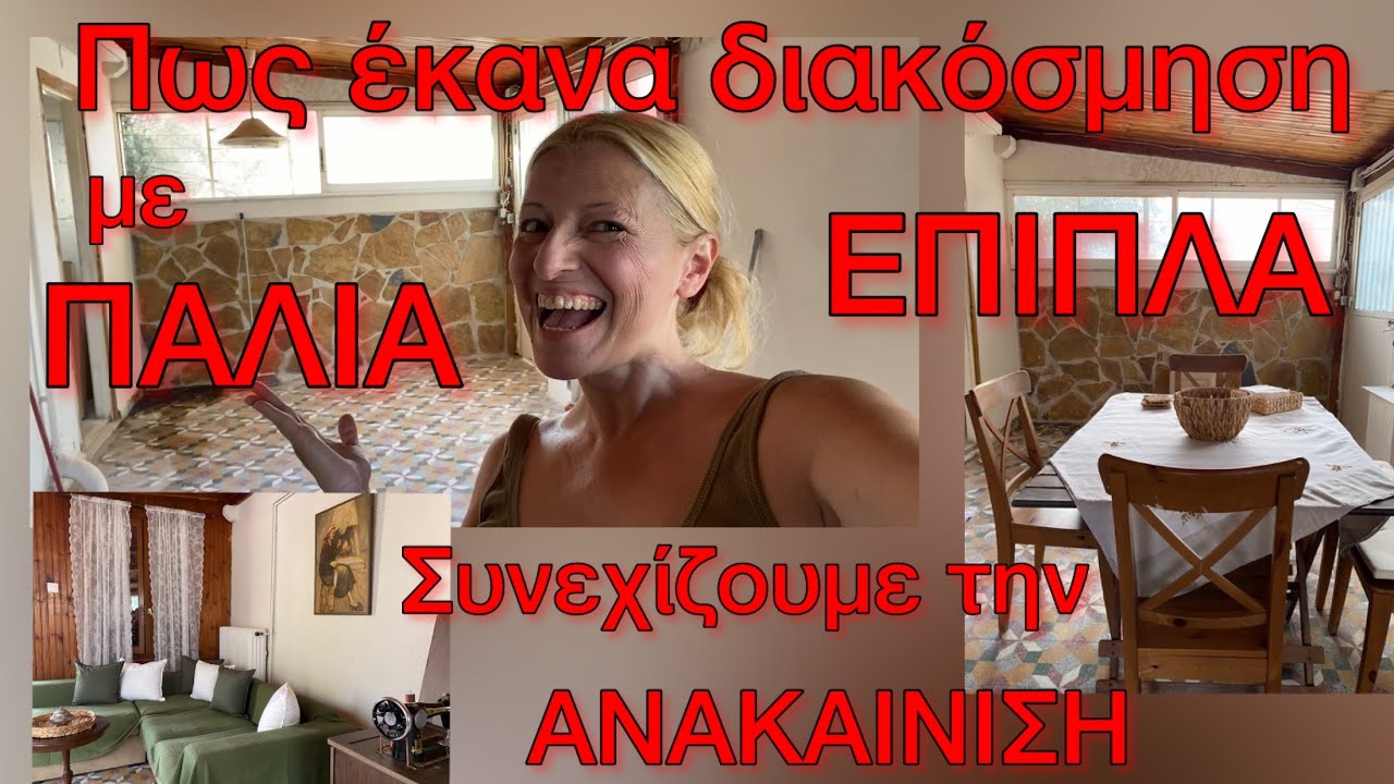 Καθαριότητα Διακόσμηση & ΑΛΛΑΓΕΣ ΕΚΠΛΗΞΗ στο παλιό ΚΑΘΙΣΤΙΚΟ με ΕΠΙΠΛΑ ...