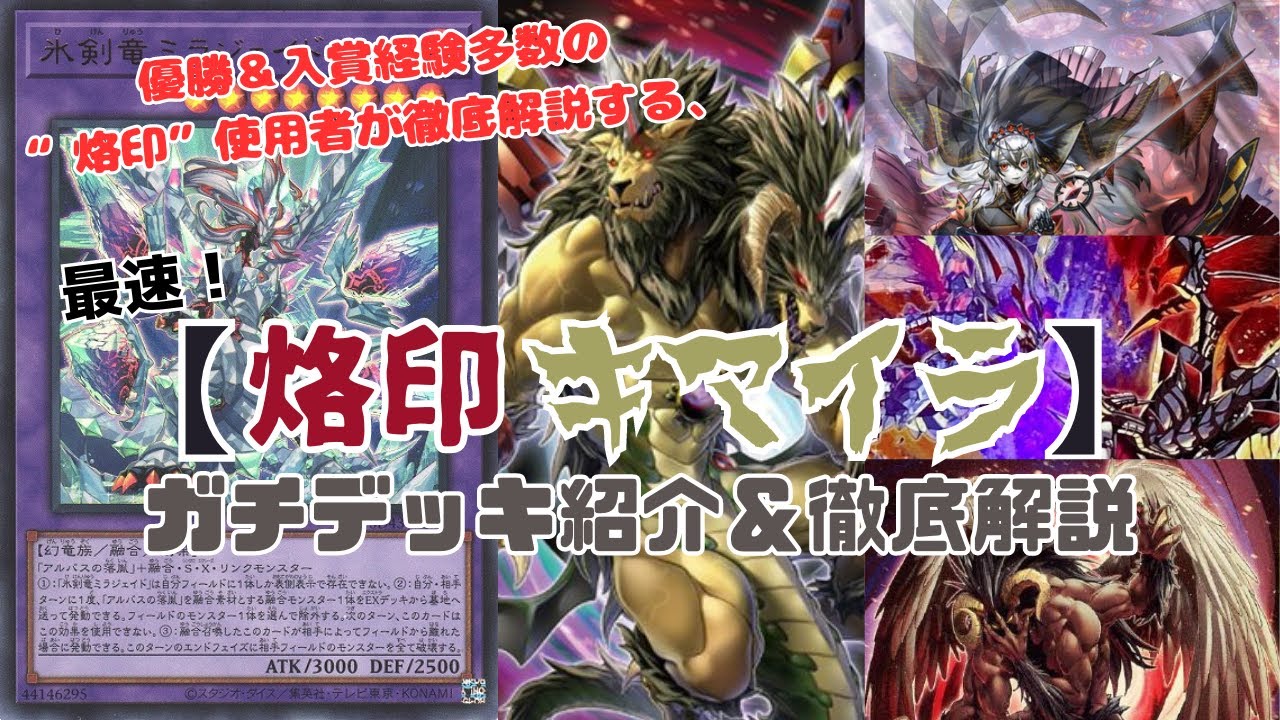 【遊戯王】 優勝＆入賞経験多数の“烙印”使いが突き詰めたハイクオリティの完成度！ 【烙印キマイラ】ガチデッキ紹介＆徹底解説！ 今後の叩き台とし ...