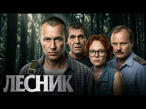 Лесник: 1 Сезон, Серии 1-4