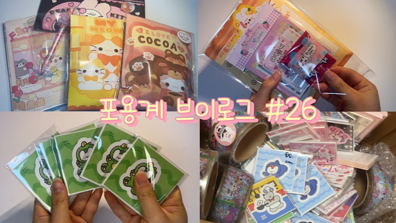 포용계 브이로그 26 포장•포용계•브이로그•택배깡•브라운샵님 경매•판매•초밥띰 포장용품 알고리즘 알고리즘떠라 알고리즘