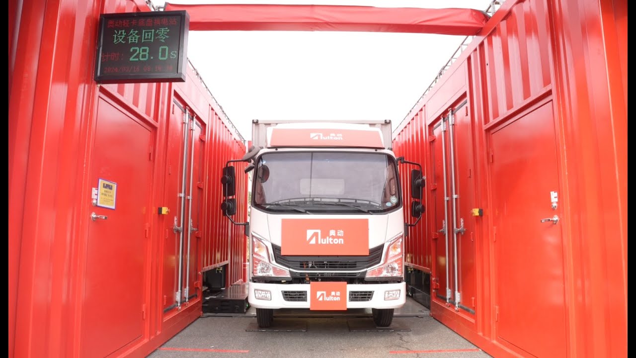 Aulton's Light Duty Truck Battery Swap Station Debut at China EV100 ...