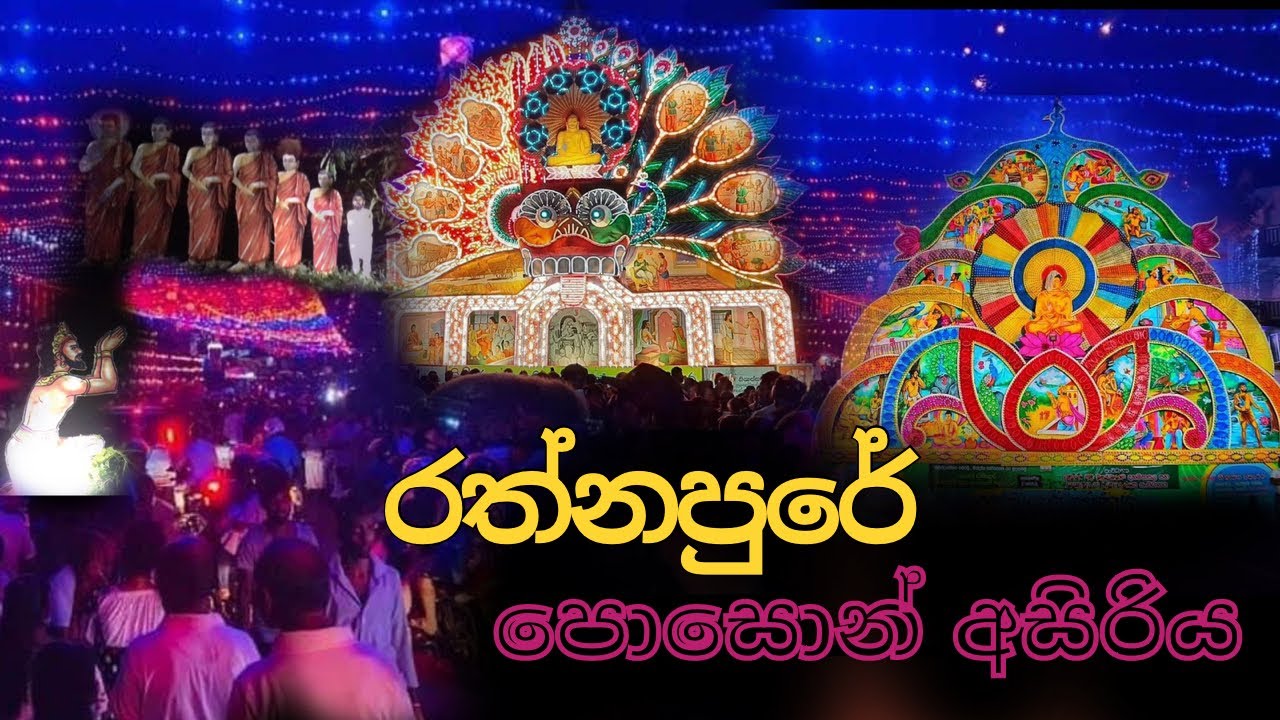 රත්නපුරේ පොසොන් තොරණ් සහ කූඩු 🙏🙏 | Rathnapura poson kalapaya - YouTube