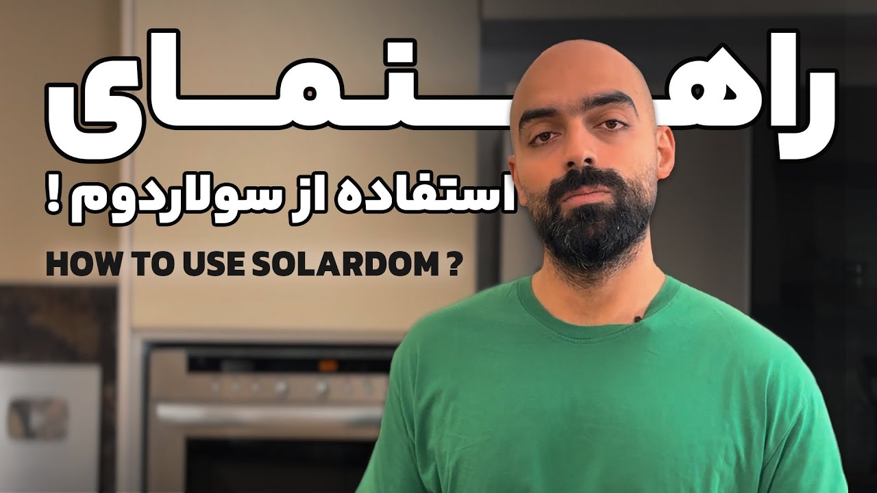 چطور از سولاردوم ال جی استفاده کنیم؟؟؟ How to use SolarDOM like a ...