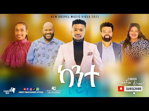 🛑ካንተ ሌላ | ዘማሪ ዮናታን ዳንኤል | አዲስ መንፈሳዊ ዝማሬ| Yonatan Daniel | New Song 2014 ...