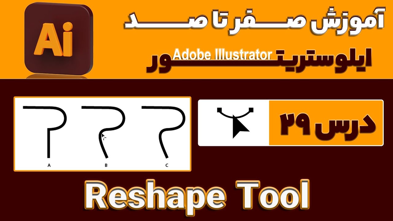 آموزش ایلوستریتور از صفر تا صد【درس 29】 ️ ابزار Reshape Tool - YouTube