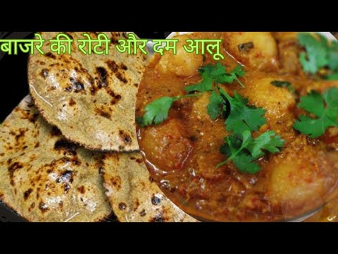 Damalu Aur Bajre Ki Roti | Healthy & Tasty Traditional Recipe | दम आलू ...