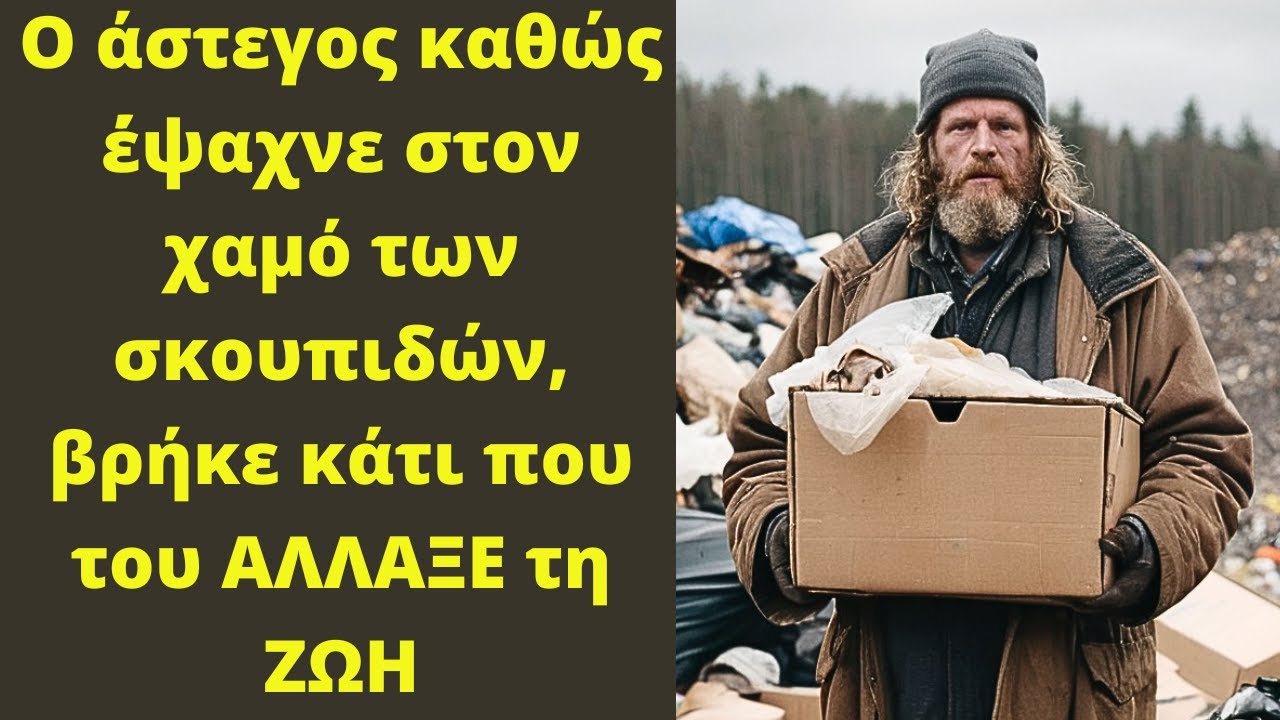 Ενας άστεγος βρήκε σε μια χωματερή κάτι που του άλλαξε την ζωή. - YouTube