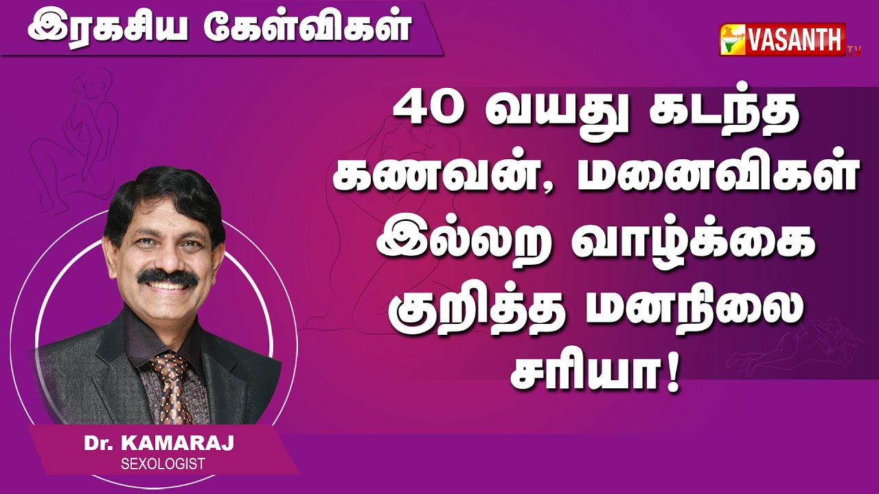 40 வயது கடந்த கணவன், மனைவிகள் இல்லற வாழ்க்கை குறித்த மனநிலை சரியா ...