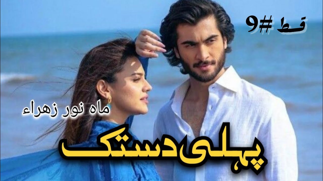 Revenge Based: Pehli Dastak | Second Last Epi | Romantic Novel ...