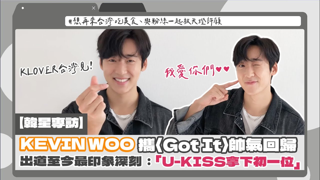 【韓星專訪】KEVIN WOO攜〈Got It〉帥氣回歸 出道至今最印象深刻：「U-KISS拿下初一位」 許願想再來台灣吃美食、與粉絲一起放 ...